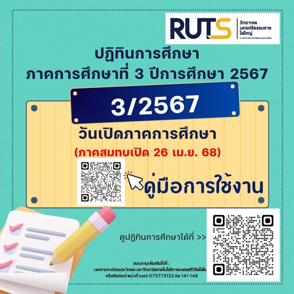ปฏิทินการศึกษา ภาคการศึกษาที่ 3 ปีการศึกษา 2567