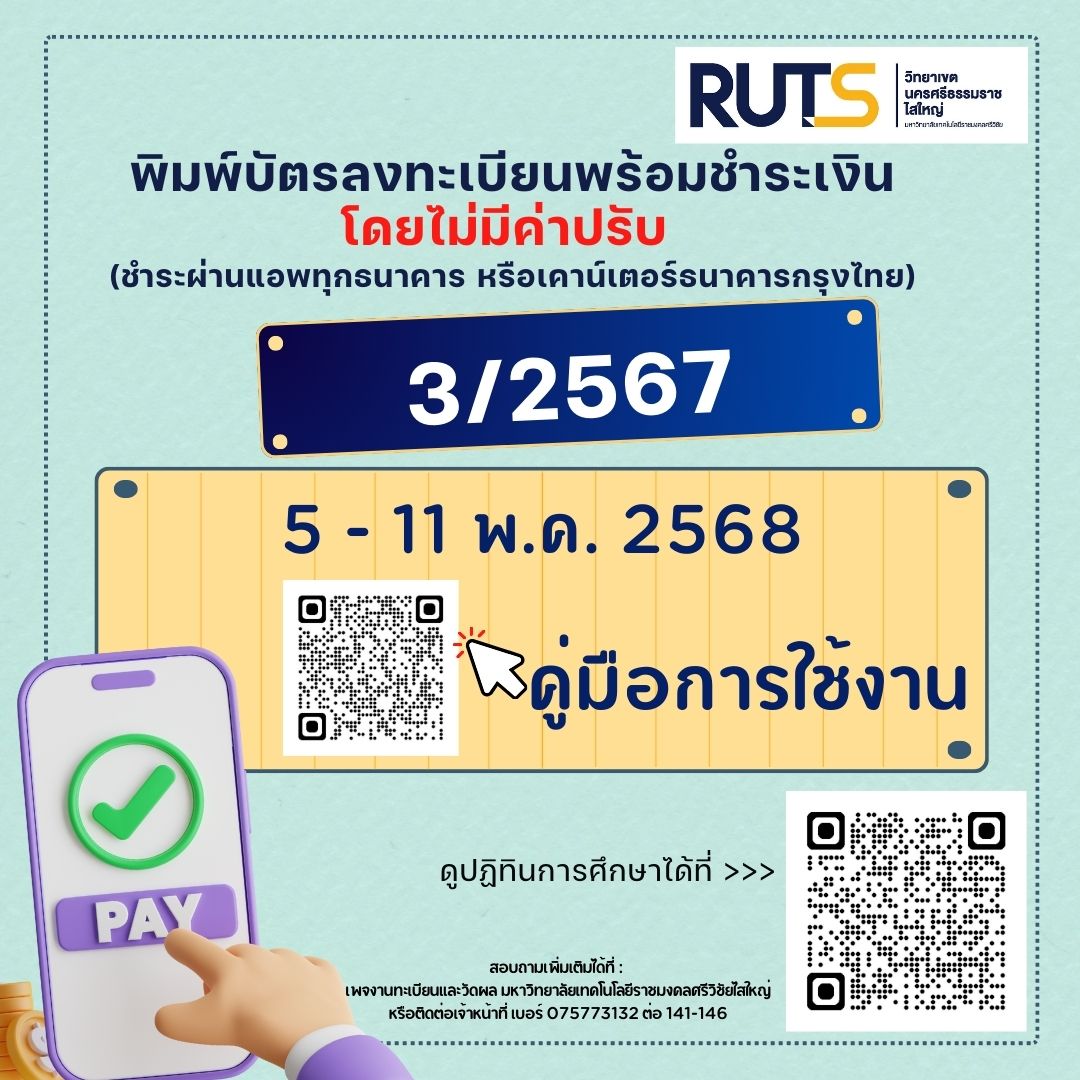 แจ้งกำหนดการพิมพ์บัตรลงทะเบียนพร้อมชำระเงิน โดยไม่มีค่าปรับ ภาคการศึกษาที่ 3 ปีการศึกษา 2567