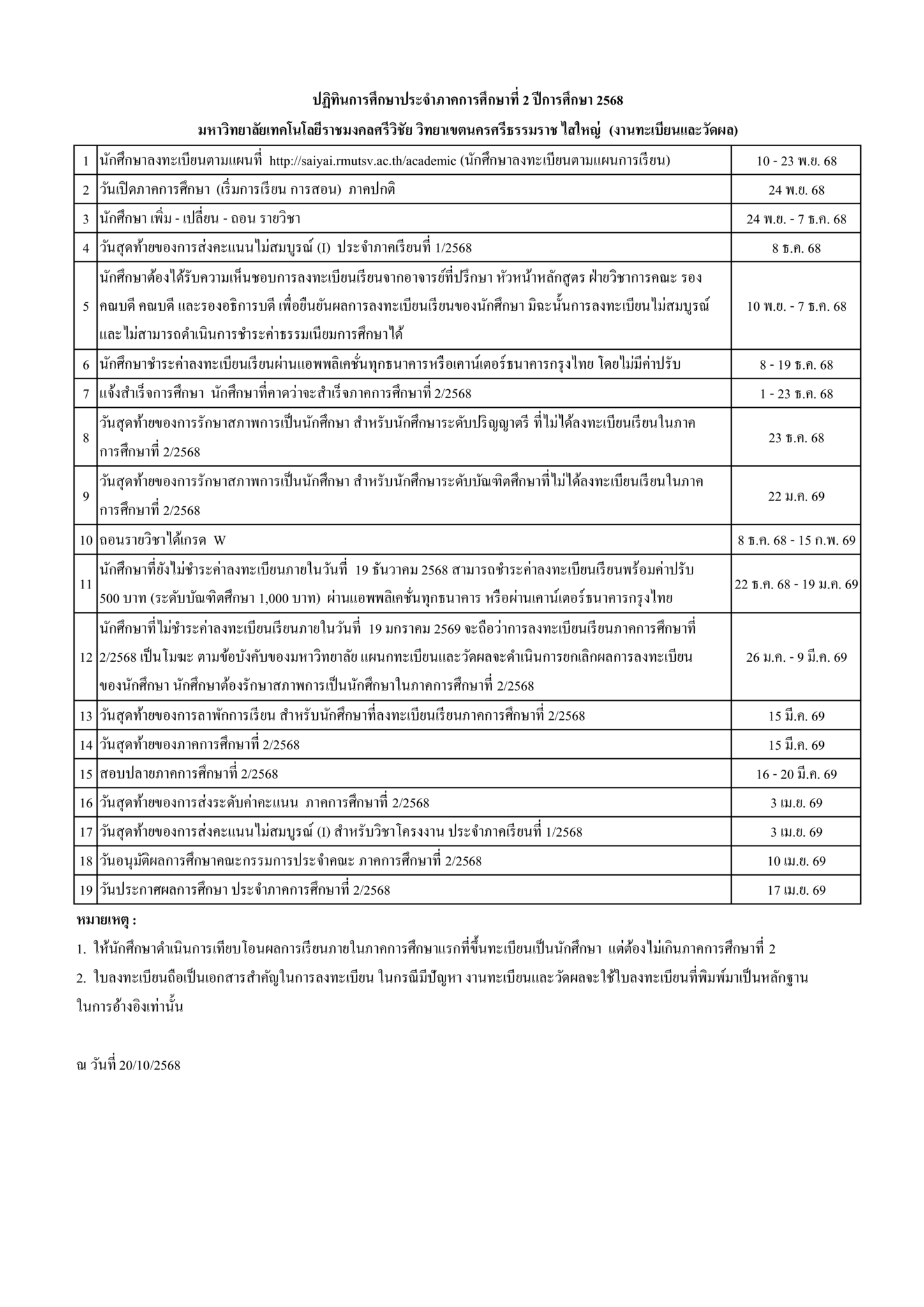 ปฏิทินการศึกษา ภาคการศึกษาที่ 2 ปีการศึกษา 2568